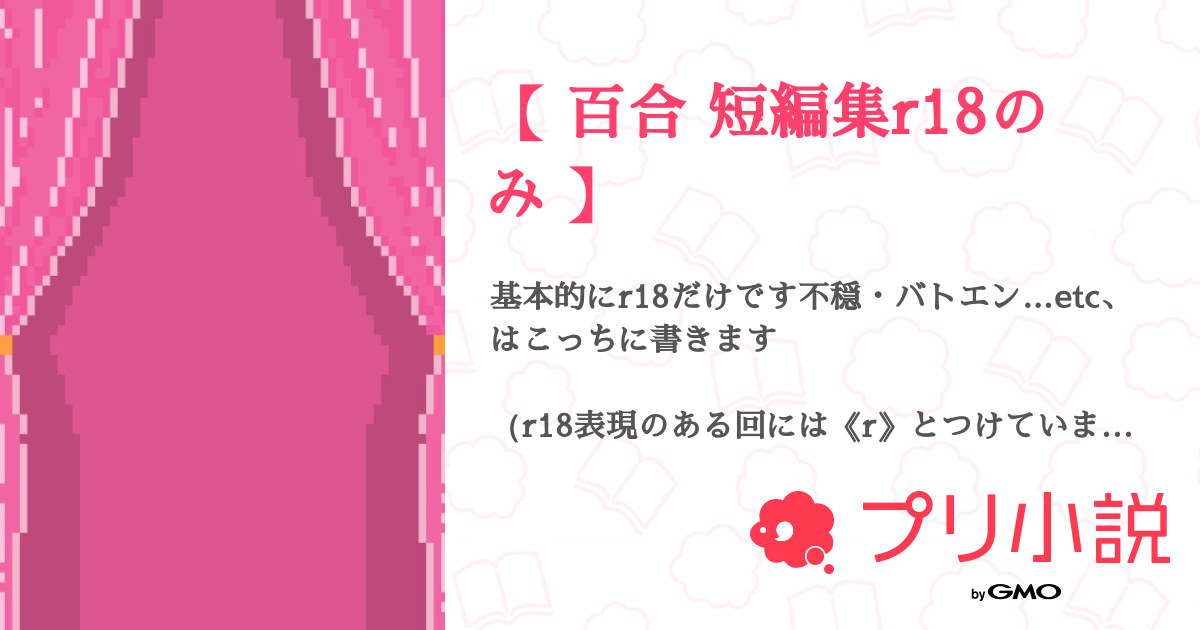 第1話：同級生と教室で《r》（【 百合 短編集r18のみ 】）｜無料スマホ夢小説ならプリ小説 byGMO